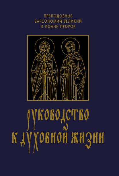 Руководство к духовной жизни в ответах на вопрошания учеников [Цифровая книга]