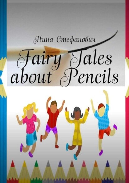 Fairy Tales about Pencils [Цифровая книга]