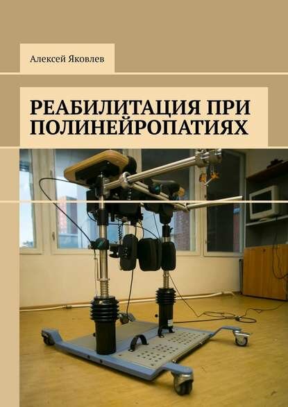 Реабилитация при полинейропатиях [Цифровая книга]