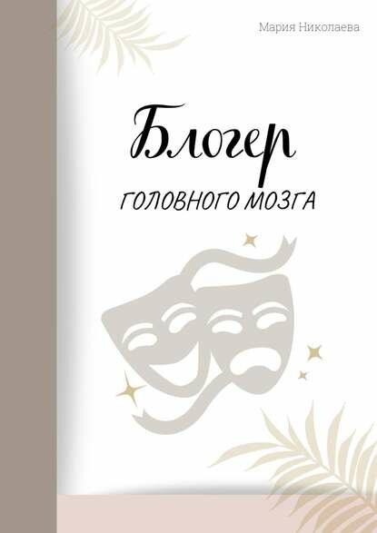Блогер головного мозга [Цифровая книга]