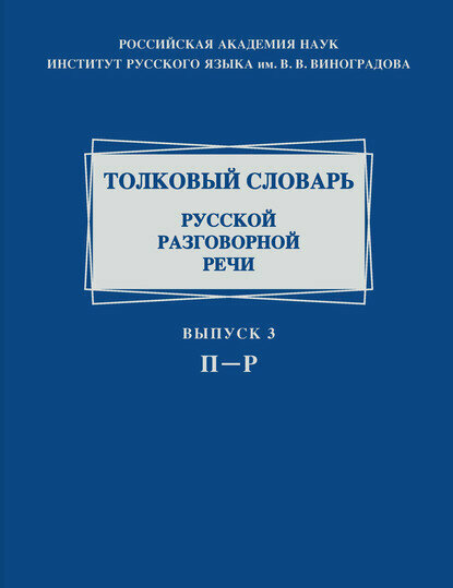 Толковый словарь русской разговорной речи. Выпуск 3. П–Р [Цифровая книга]