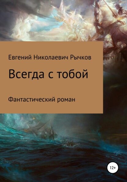 Всегда с тобой [Цифровая книга]