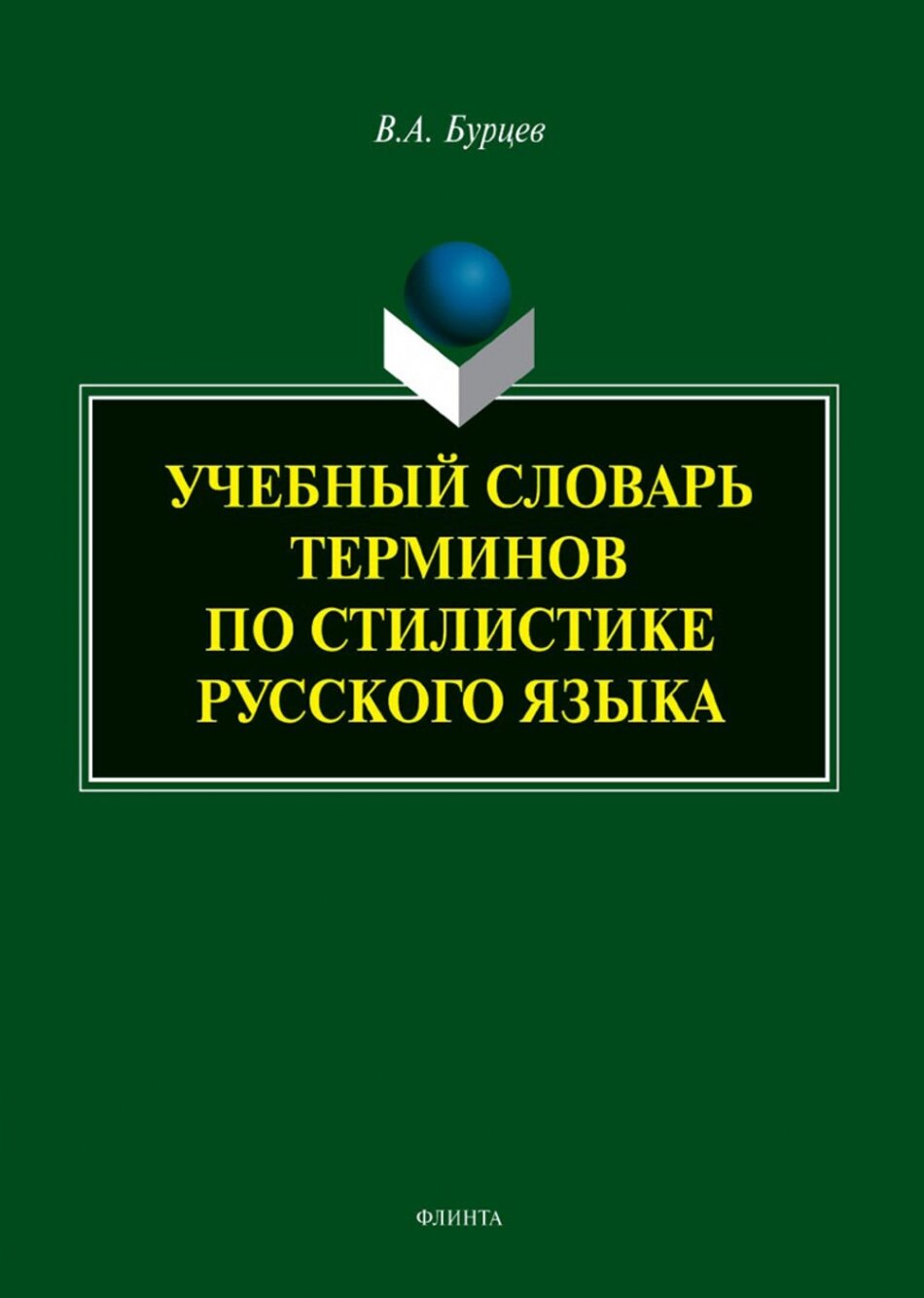 Учебный словарь терминов по стилистике русского языка