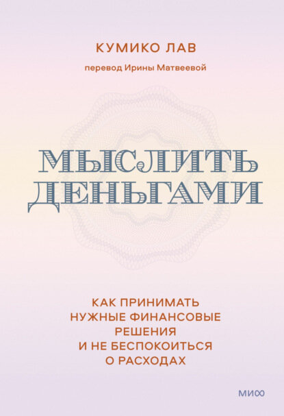 Мыслить деньгами. Как принимать нужные финансовые решения и не беспокоиться о расходах [Цифровая книга]