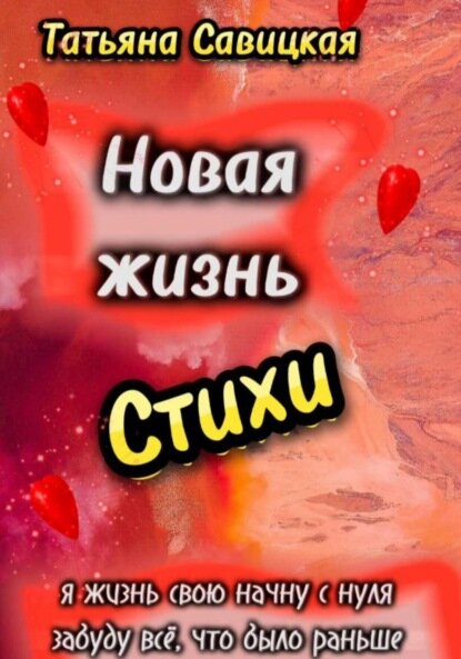 Новая жизнь. Стихи [Цифровая книга]