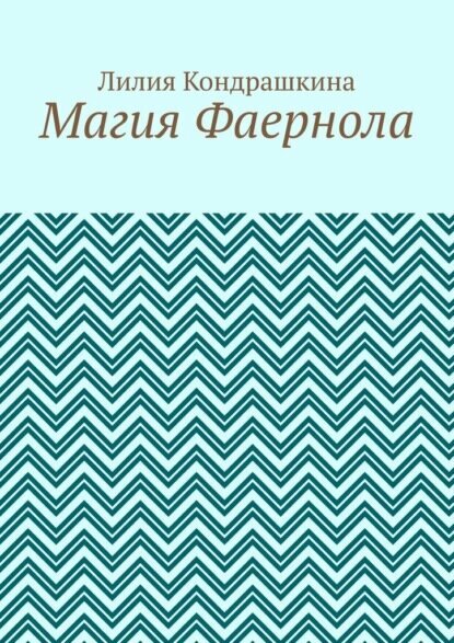 Магия Фаернола [Цифровая книга]