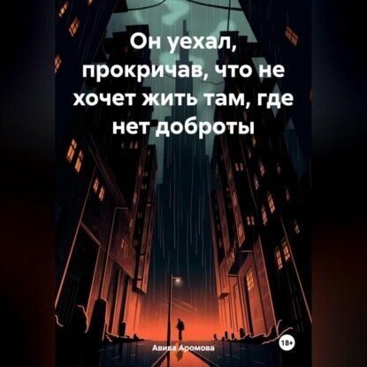 Он уехал, прокричав, что не хочет жить там, где нет доброты [Аудиокнига]