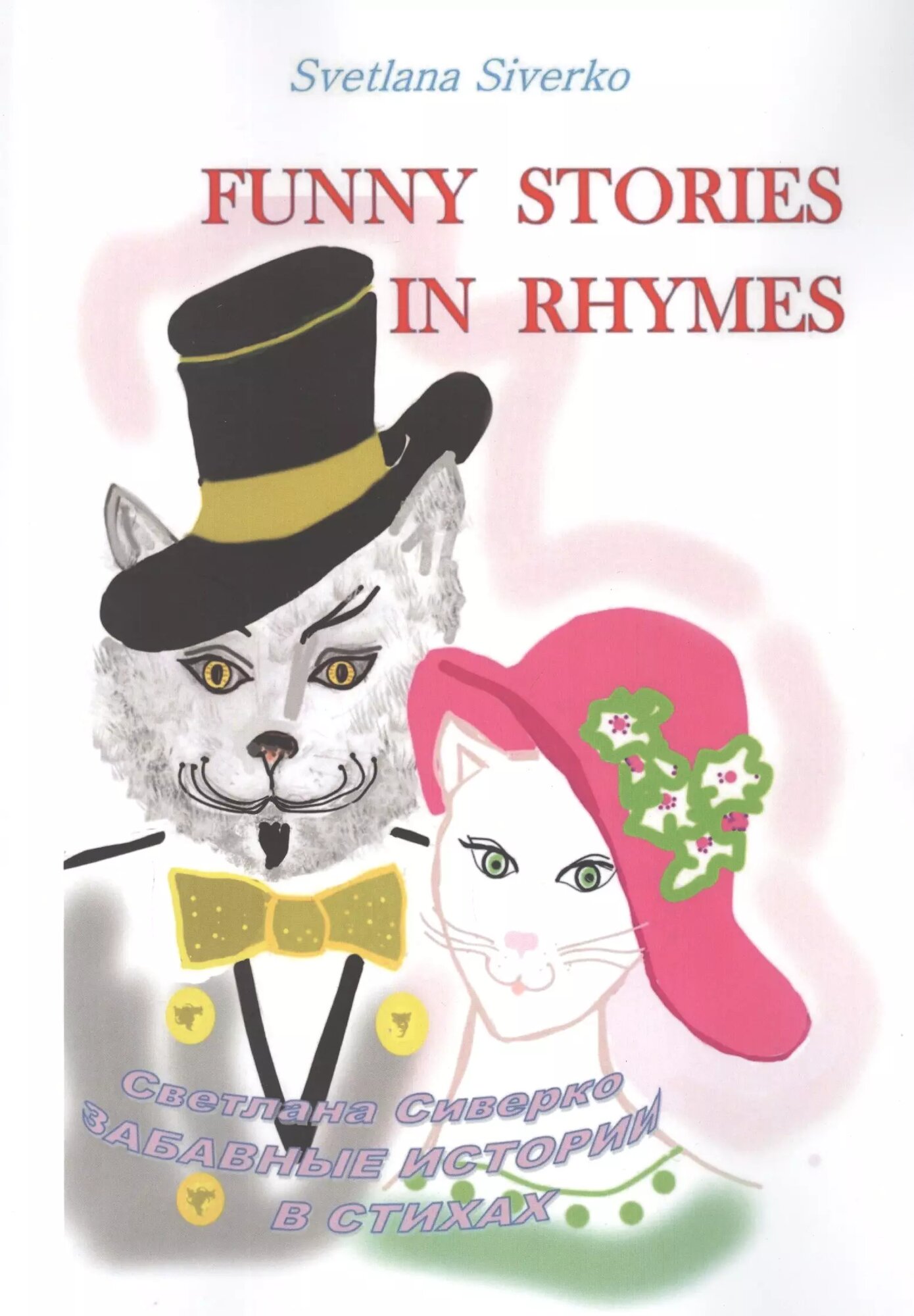 Funny Stories in Rhymes = Забавные истории в стихах ()