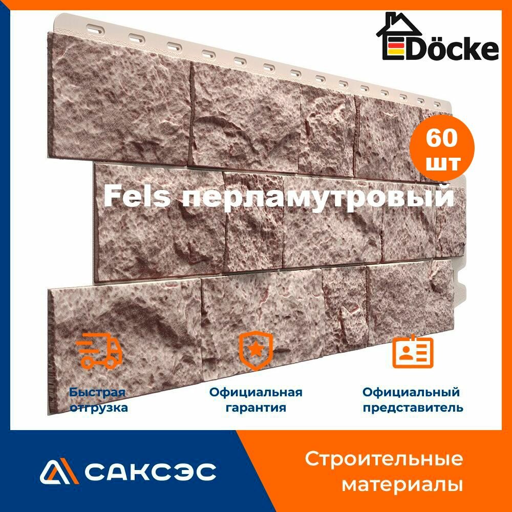 Фасадная панель Docke Fels, цвет перламутровый, 0,45 м2, в комплекте 60 шт.