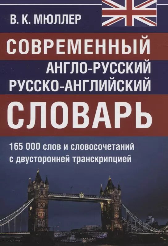 Современный англо-русский русско-английский словарь. 165 000 слов и словосочетаний с двусторонней транскрипцией (Владимир Мюллер)