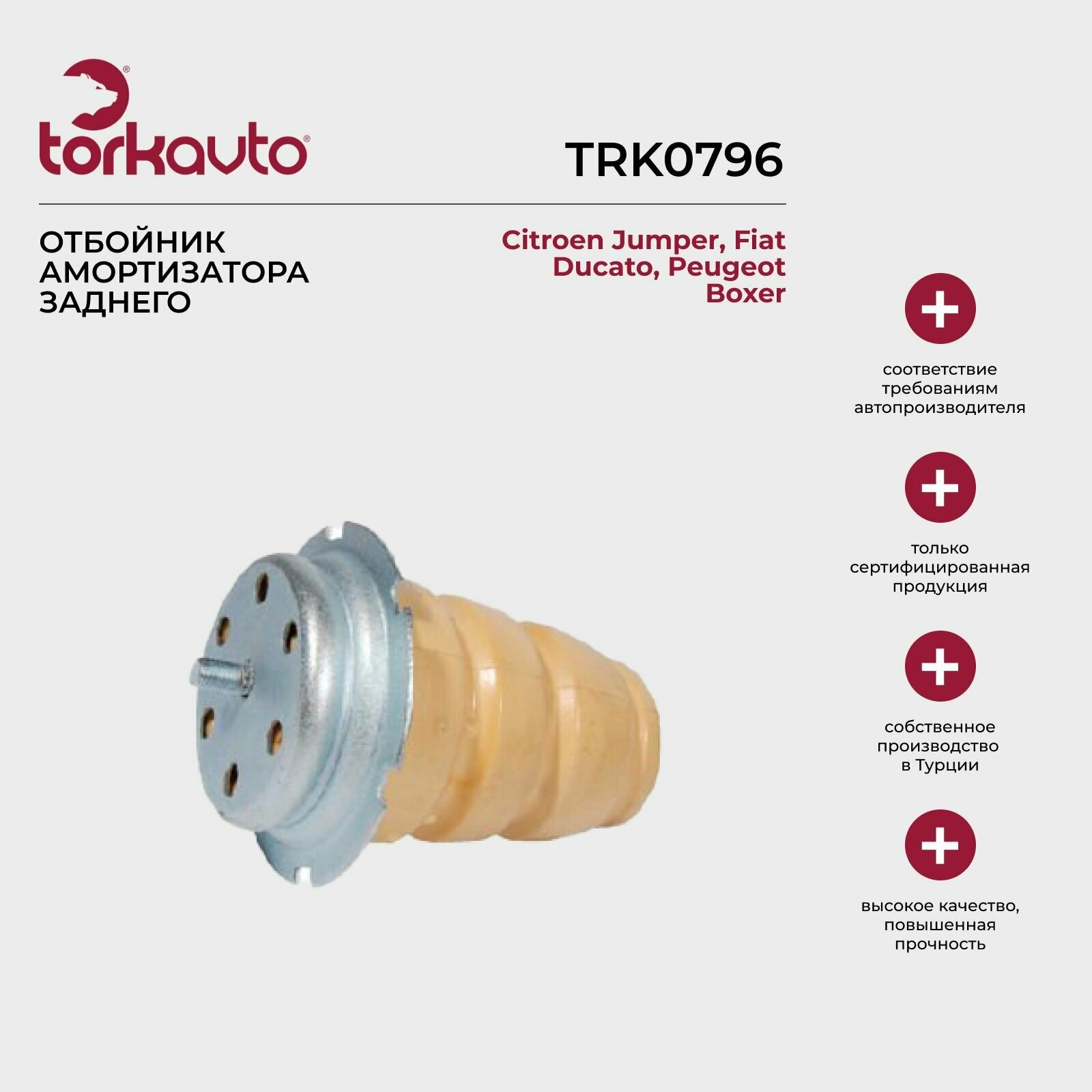 Отбойник амортизатора заднего Tork Avto Citroen Jumper, Fiat Ducato, Peugeot Boxer; Ситроен Джампер, Фиат Дукато, Пежо Боксер