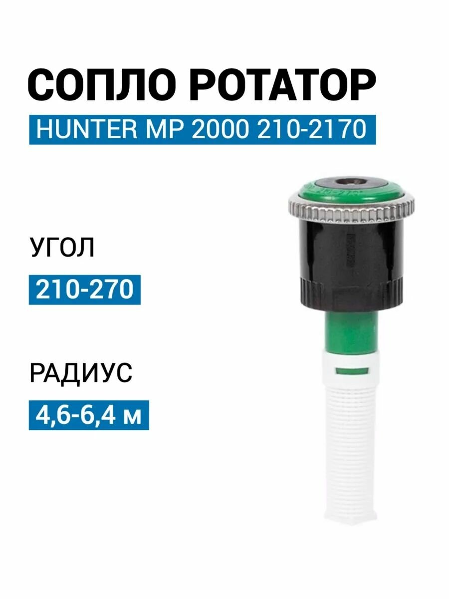 Сопло ротатор MP Rotator 2000 210-270