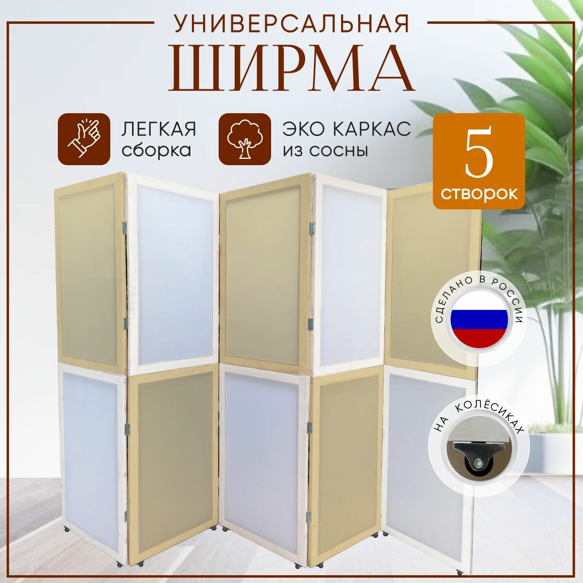 Ширма перегородка 5-ти секционная раскладная для зонирования на колесиках