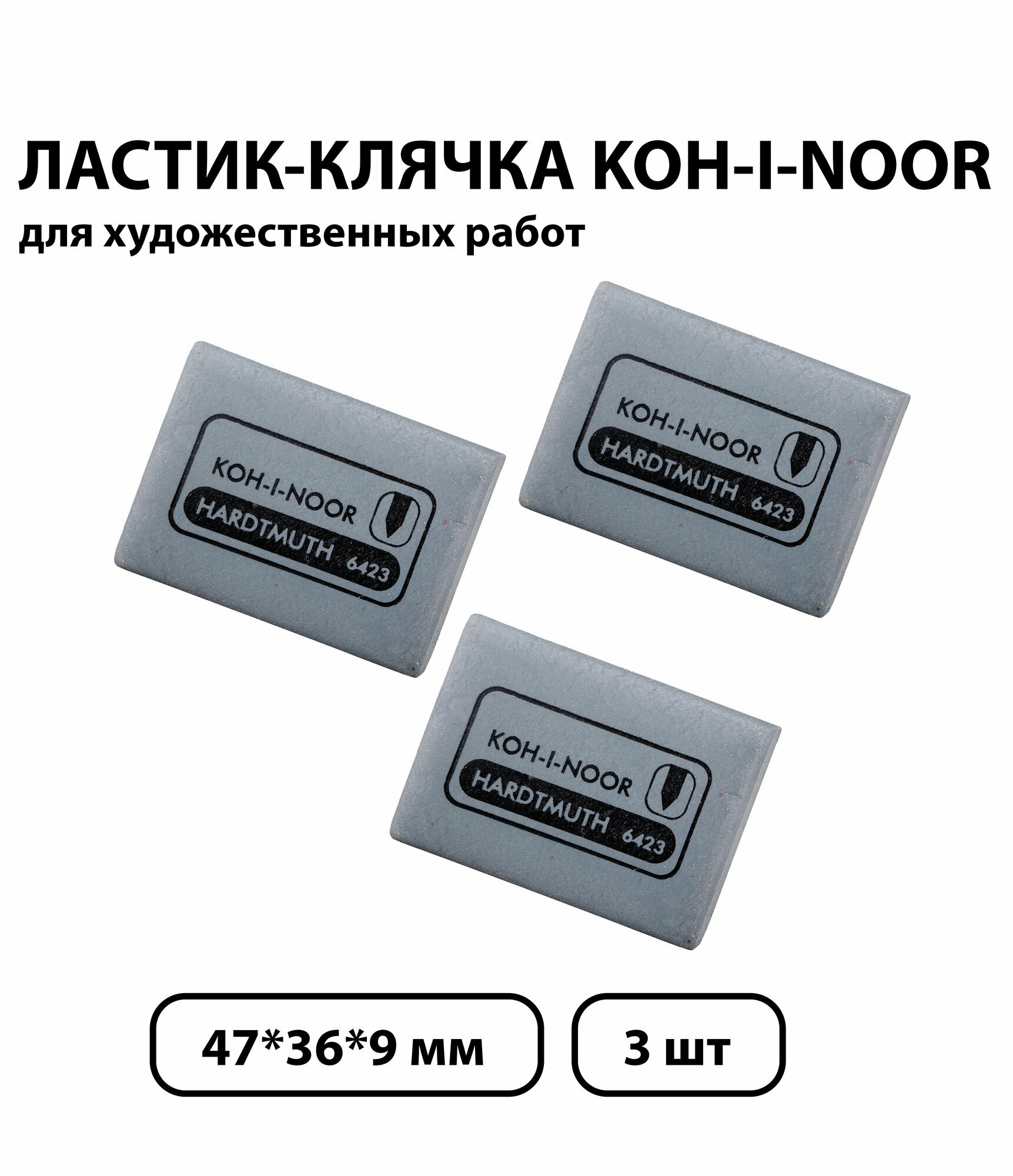Набор 3 шт. - Ластик-клячка Koh-I-Noor "6423" Extra Soft, 47*36*9 мм