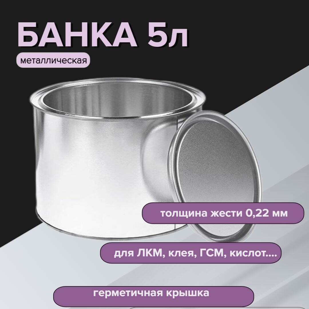 Банка металлическая с крышкой для химической продукции 5л