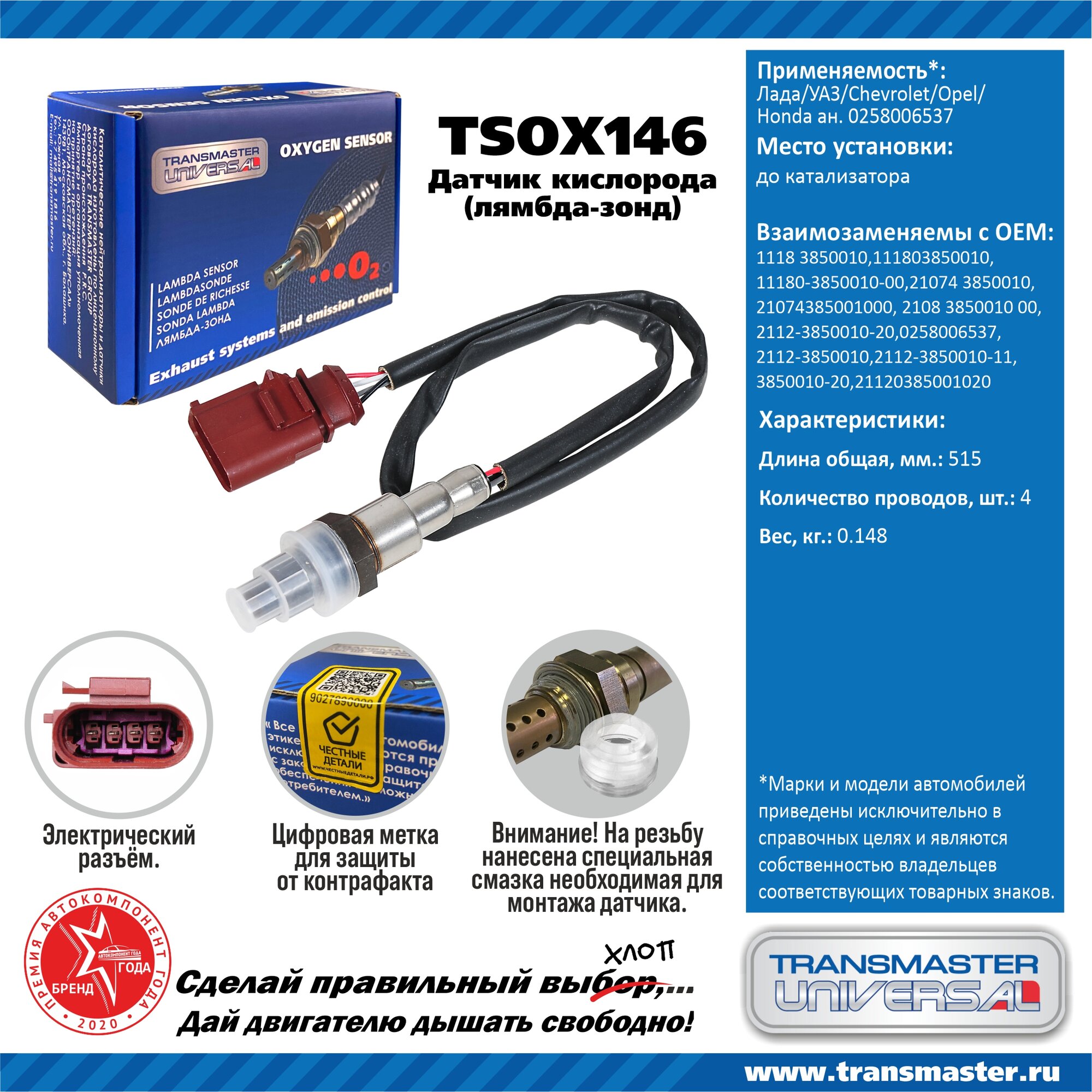 Датчик кислородный TRANSMASTER UNIVERSAL TSOX146