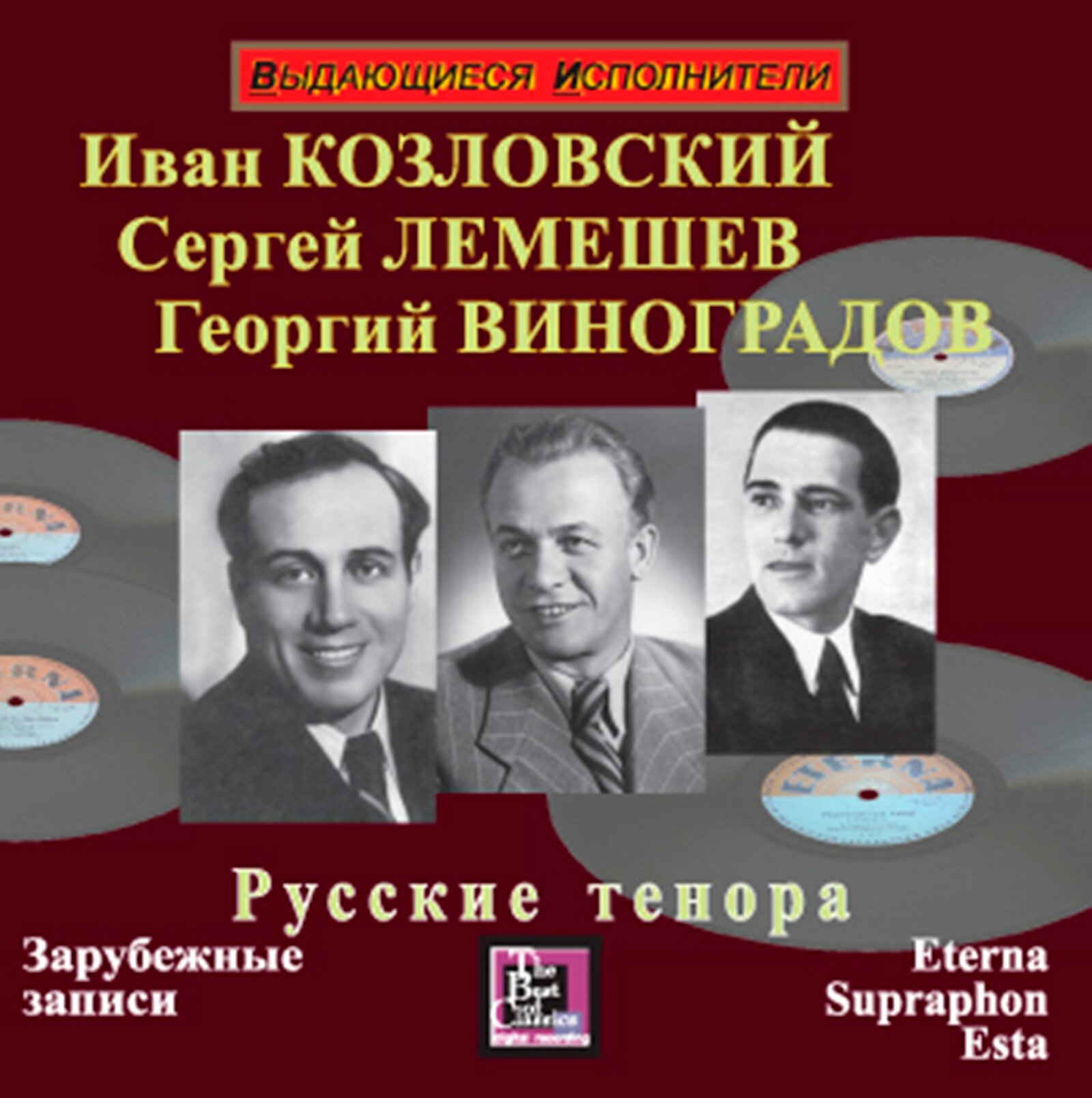 Компакт-диск Русские Тенора Козловский, Лемешев, Виноградов Зарубежные записи Russian Tenors Kozlovsky, Lemeshev, Vinogradov (CD) Aquarius Music