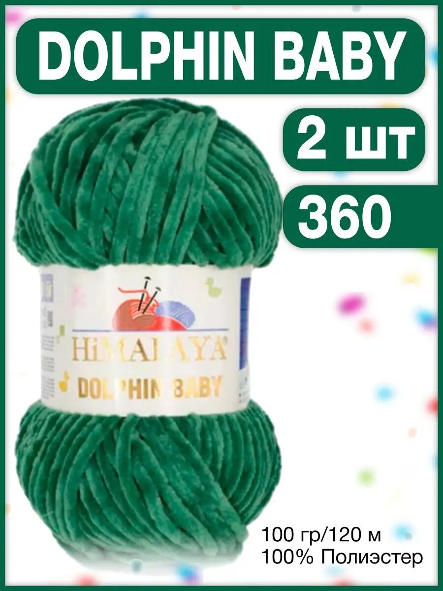 Плюшевая пряжа Himalaya Dolphin Baby 360 травяной 2шт