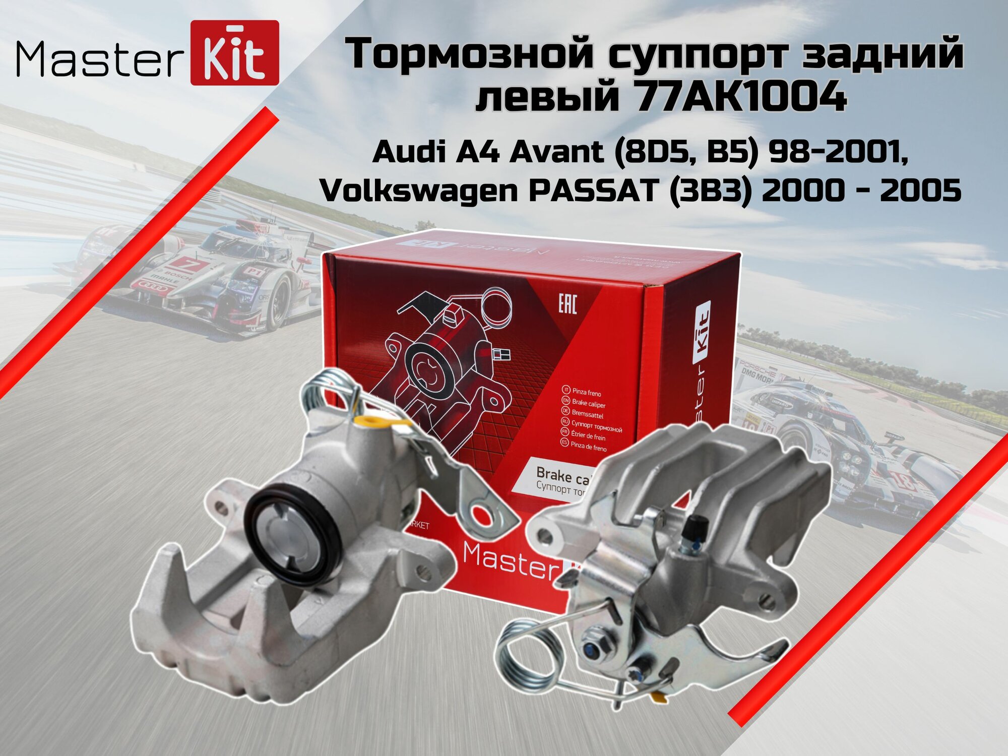 Тормозной суппорт задний левый Volkswagen Passat (3B3) 2000 - 2005, D поршня 38 мм, под диск 10 мм - MasterKit 77AK1004