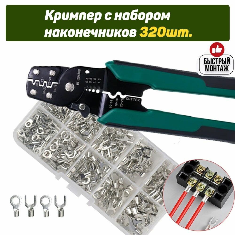 Кримпер для обжима клемм и зачистки проводов с набором наконечников 320шт.
