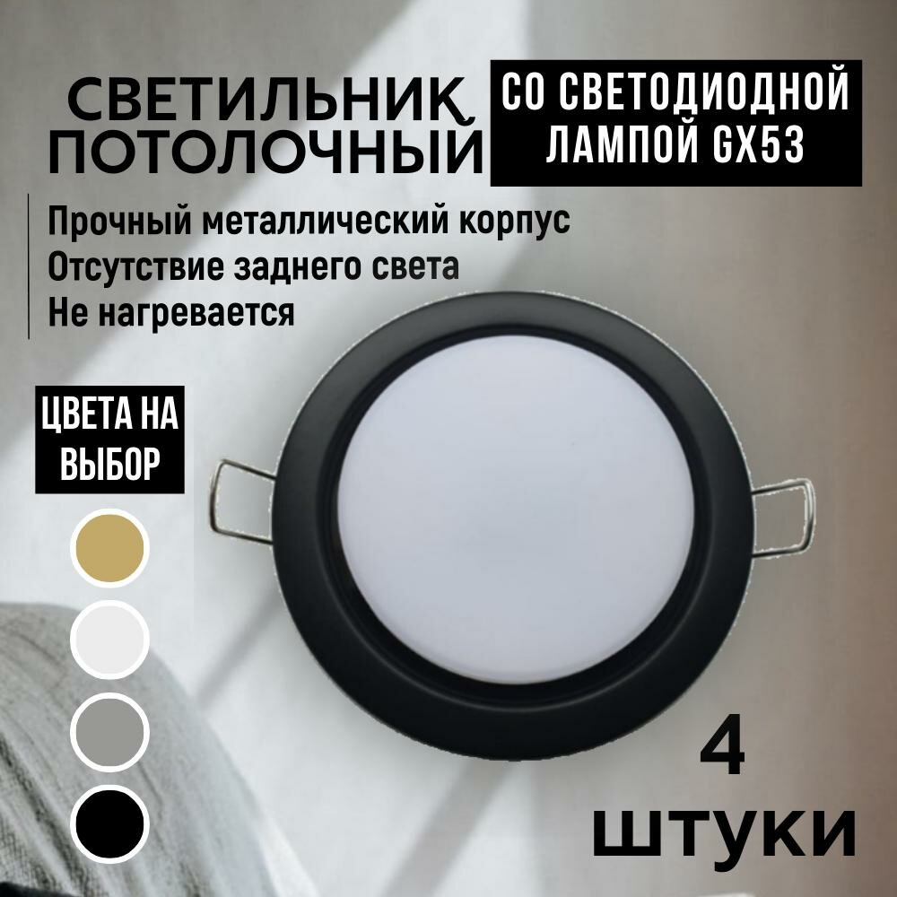 Точечные светильники для натяжных потолков с лампой GX53 черный 4 шт