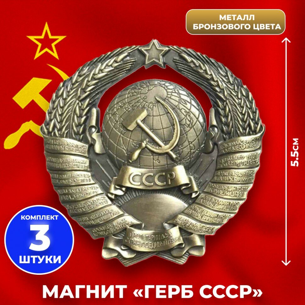 Металлический магнит "Герб СССР" латунного цвета, 3 шт.