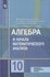 Алгебра и начала математического анализа. 10 класс. Учебник. Базовый и углубленн...