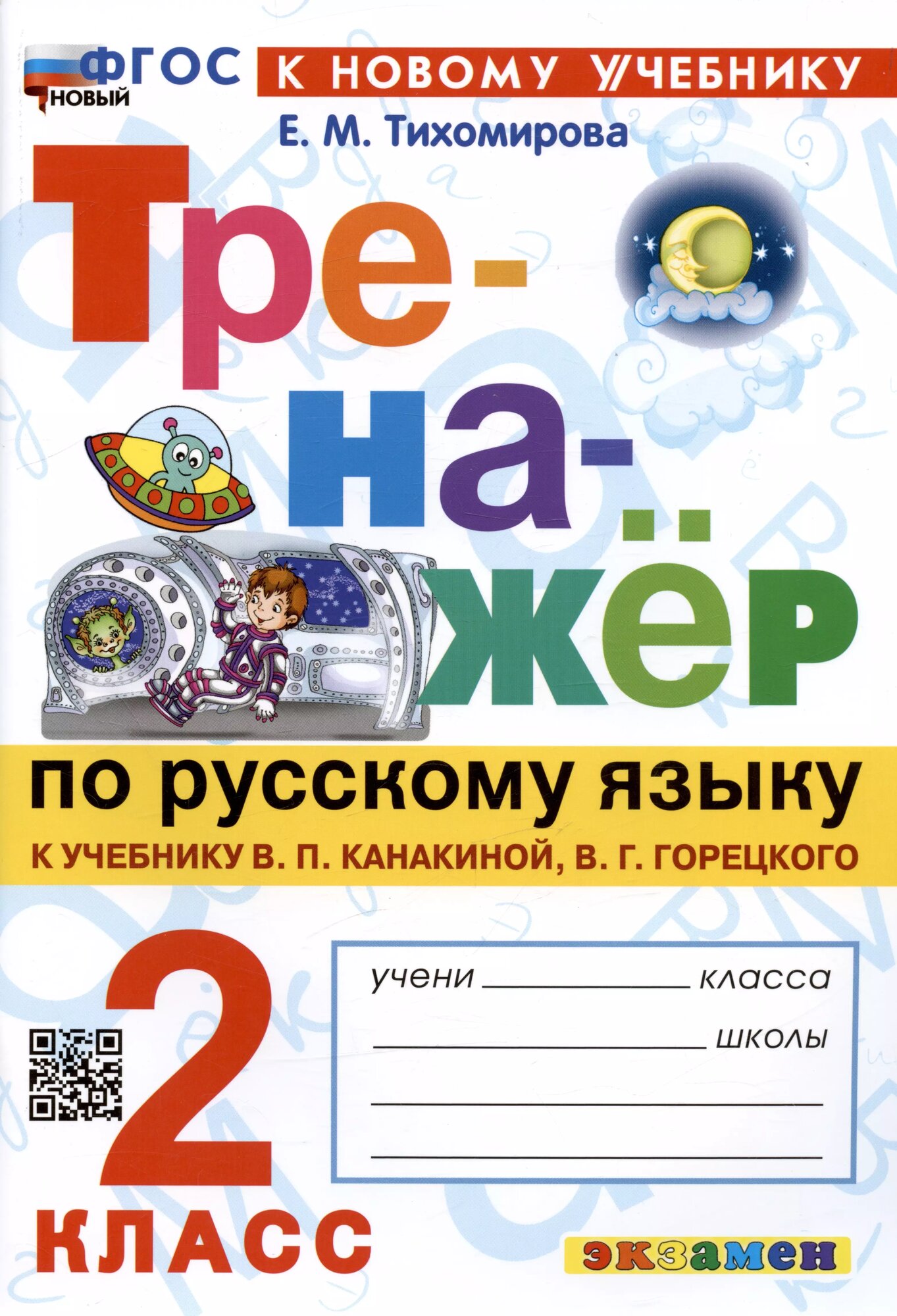 Русский язык. 2 класс. Тренажёр к учебнику В. П. Канакиной, В. Г. Горецкого. ФГОС(Елена Тихомирова)