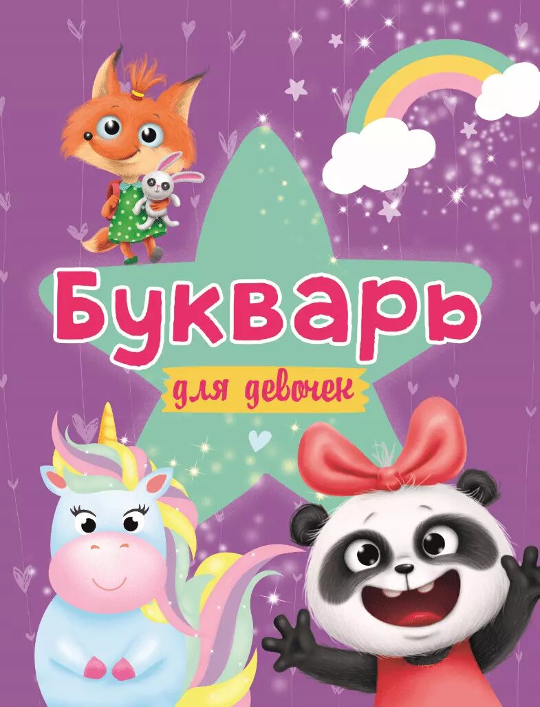 Букварь для девочек выбор. лак, офсет 200х258