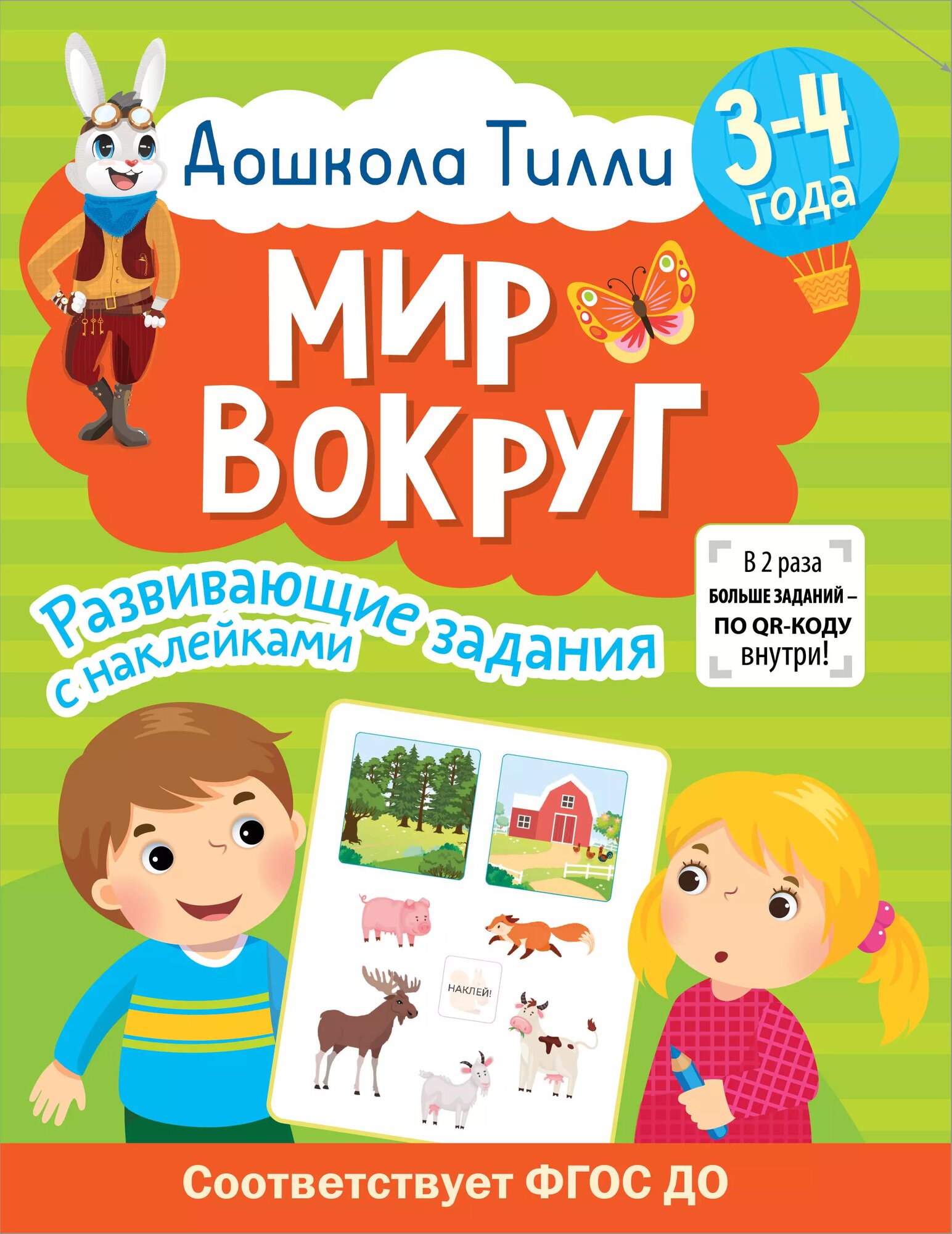 3-4 года. Дошкола Тилли. Мир вокруг. Развивающие задания с наклейками(Ирина Топоркова, Светлана Гаврина, Наталья Кутявина)