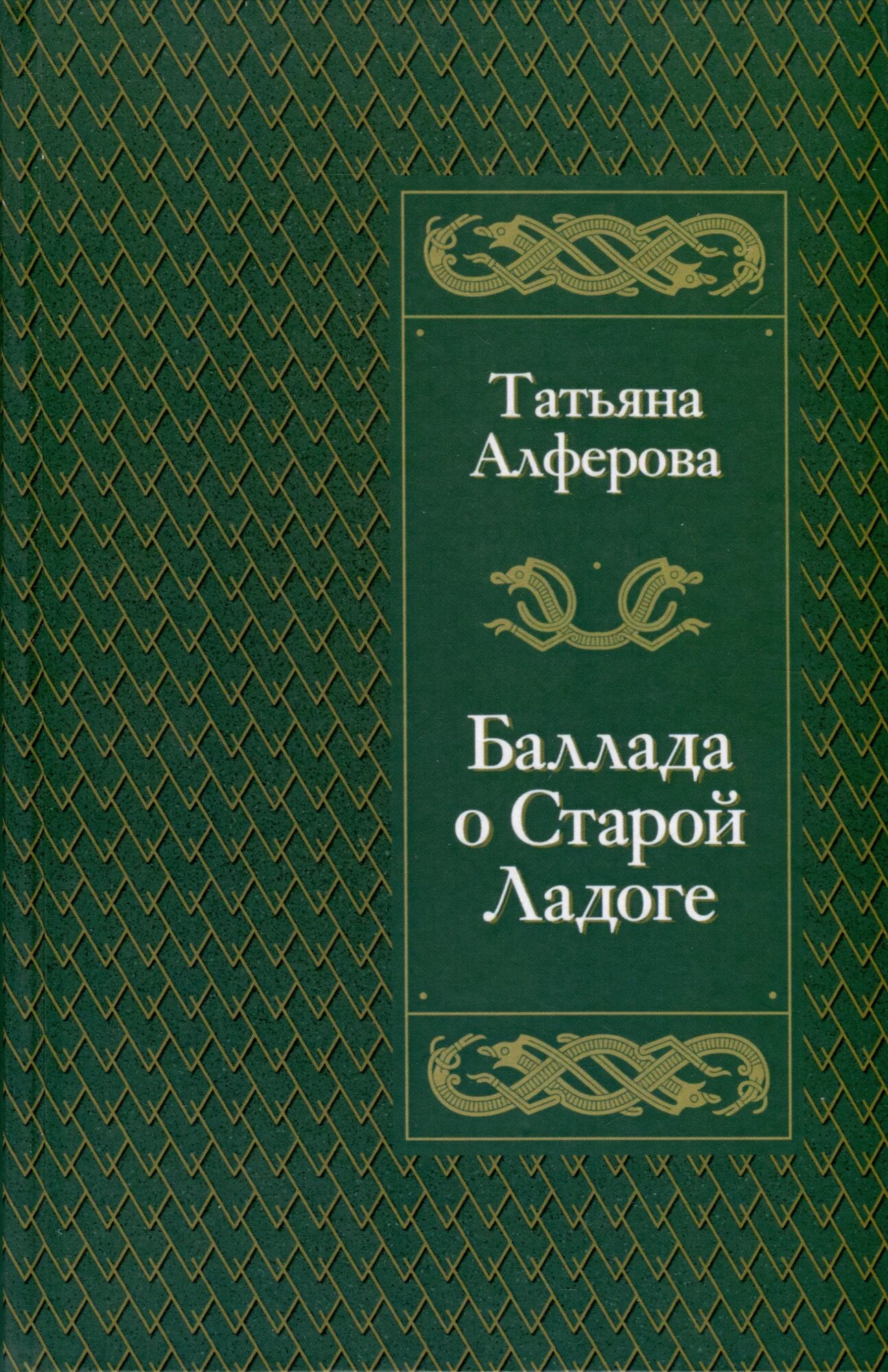 Баллада о Старой Ладоге (Татьяна Алферова)