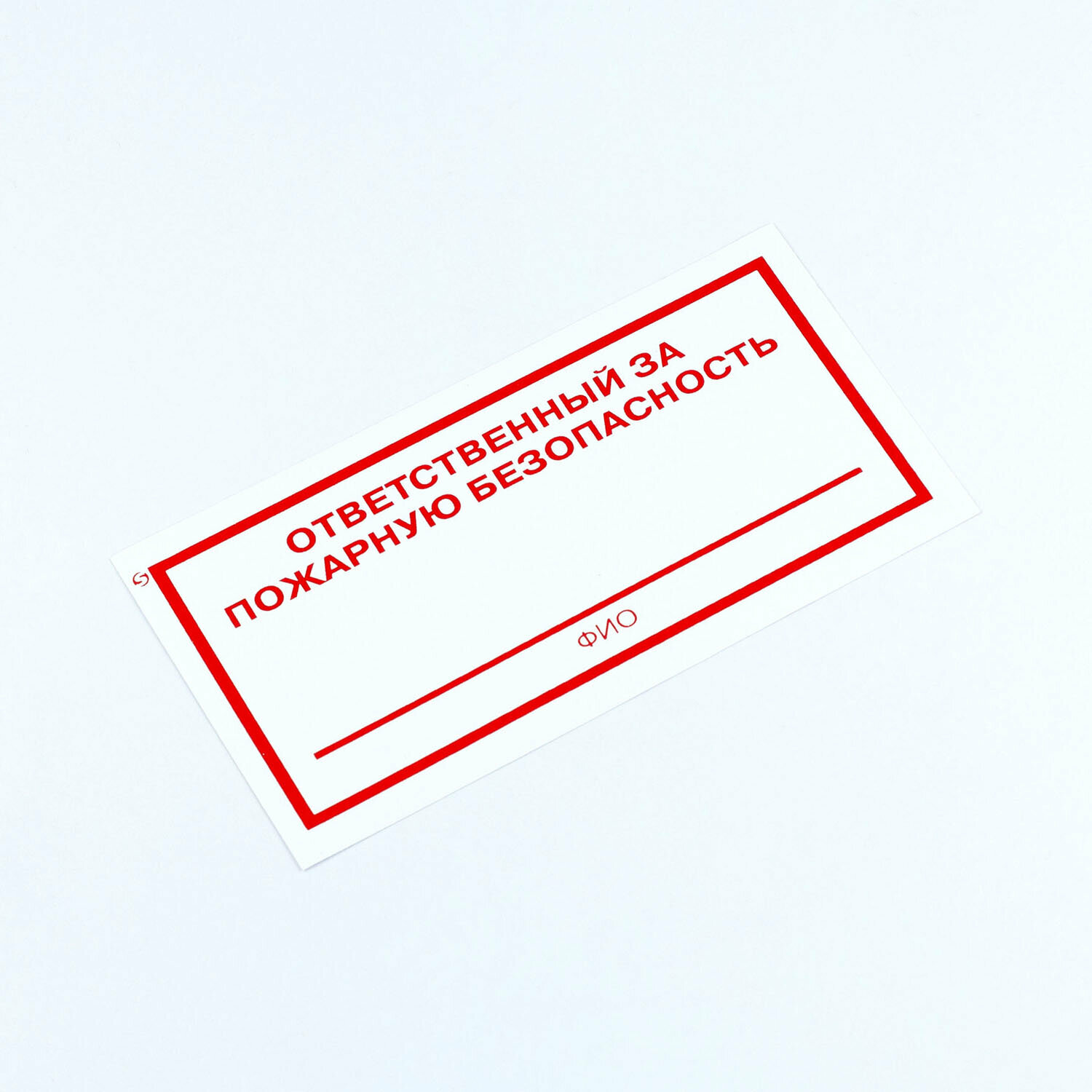 Упаковка 5 шт. Знак "Ответственный за пожарную безопасность", комплект 10 штук, 100х200 мм, пленка, F21