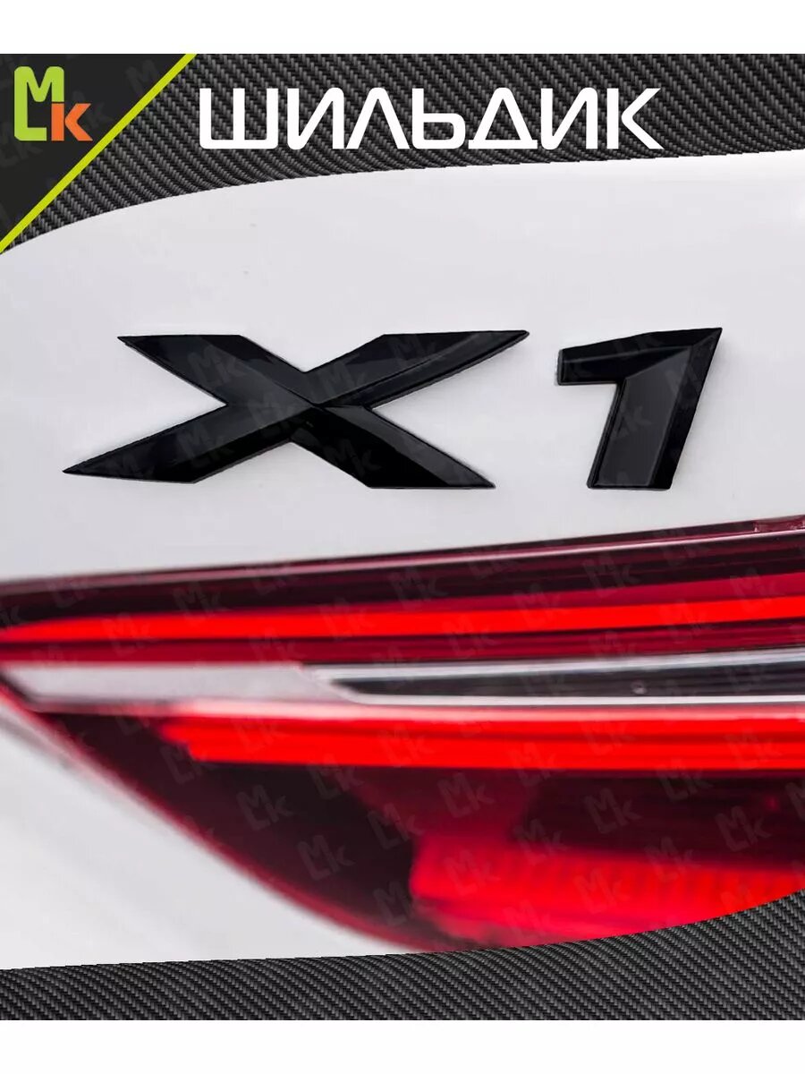 Наклейка MkAuto Шильдик на авто "BMW X1" , на клеевой основе