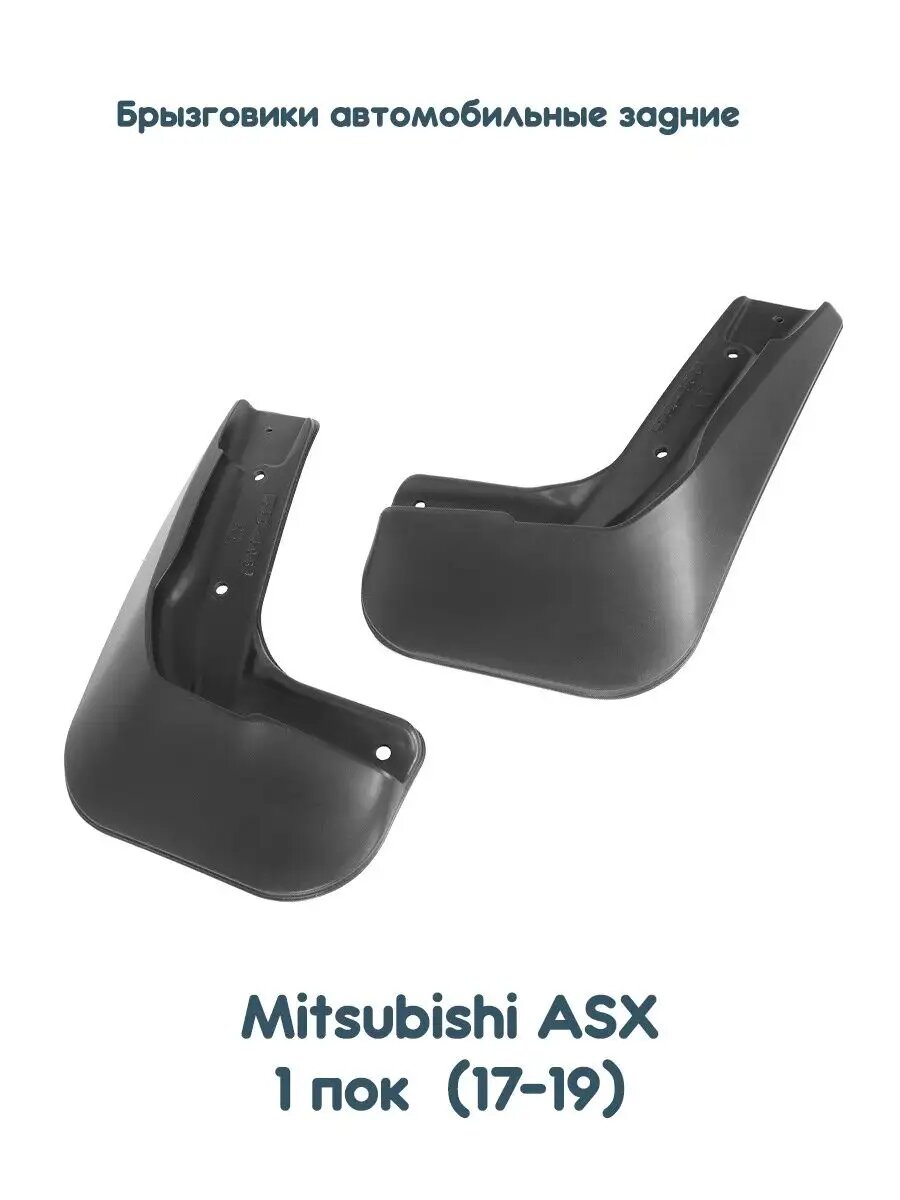 Брызговики Adamauto, задние для Mitsubishi ASX (17-19)