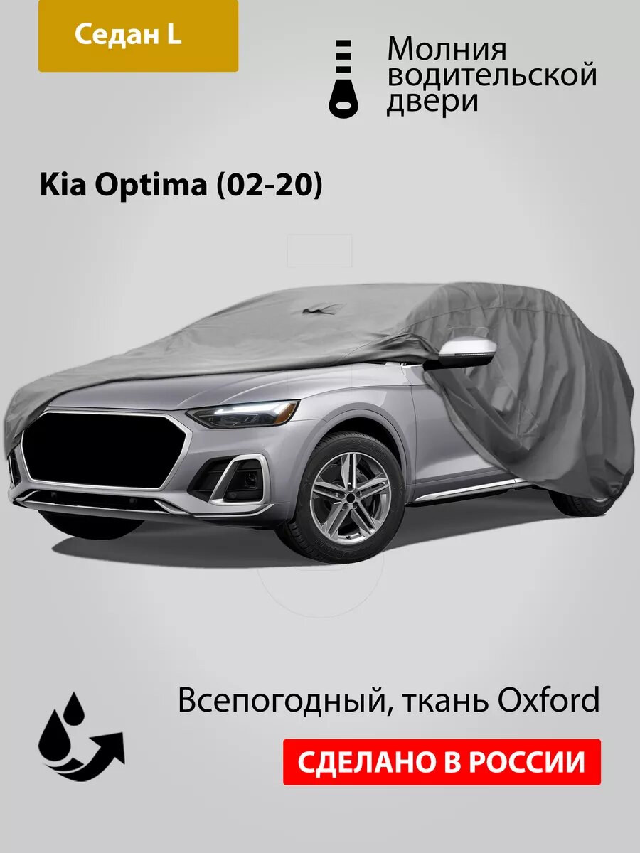 Автомобильный тент Oxford-L: Kia Optima (02-20)