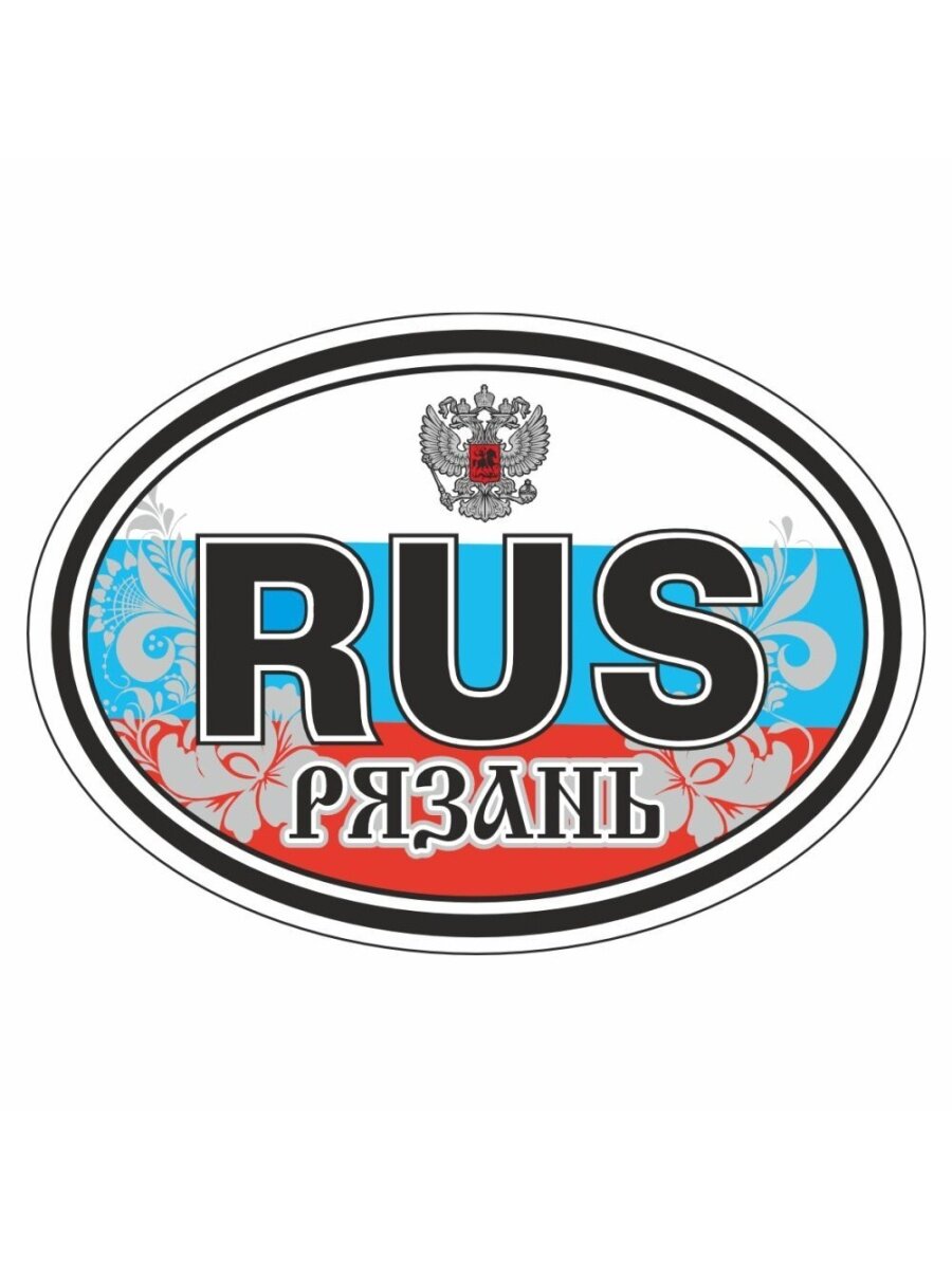 Автознак "RUS-Рязань", 3 цвета, узор, 140х100мм, Арт рэйсинг