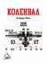 Коленвал в сборе 110сс