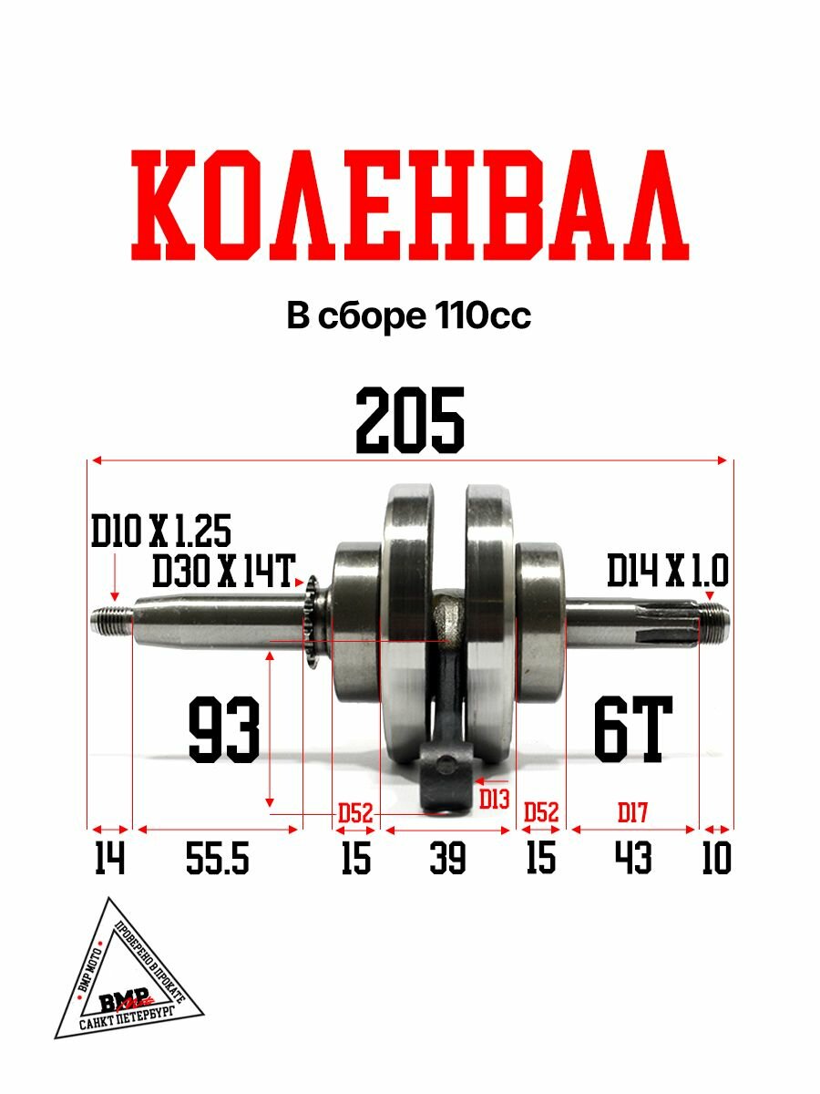 Коленвал в сборе 110сс