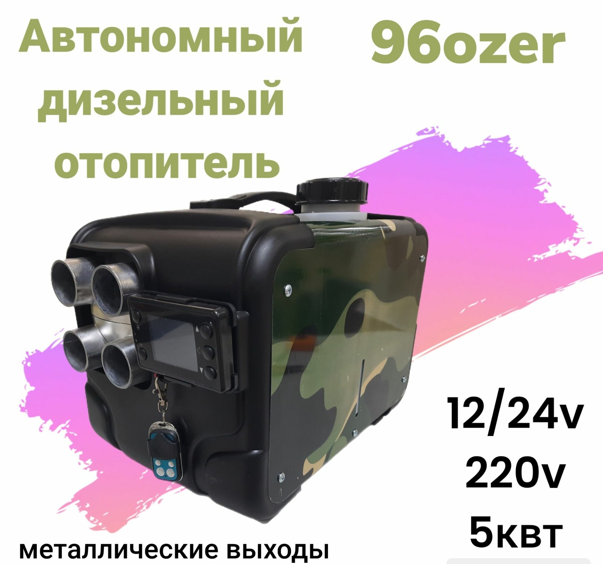 Автономный отопитель стальные выходы дизельный камуфляж 5000вт 12/24/220v