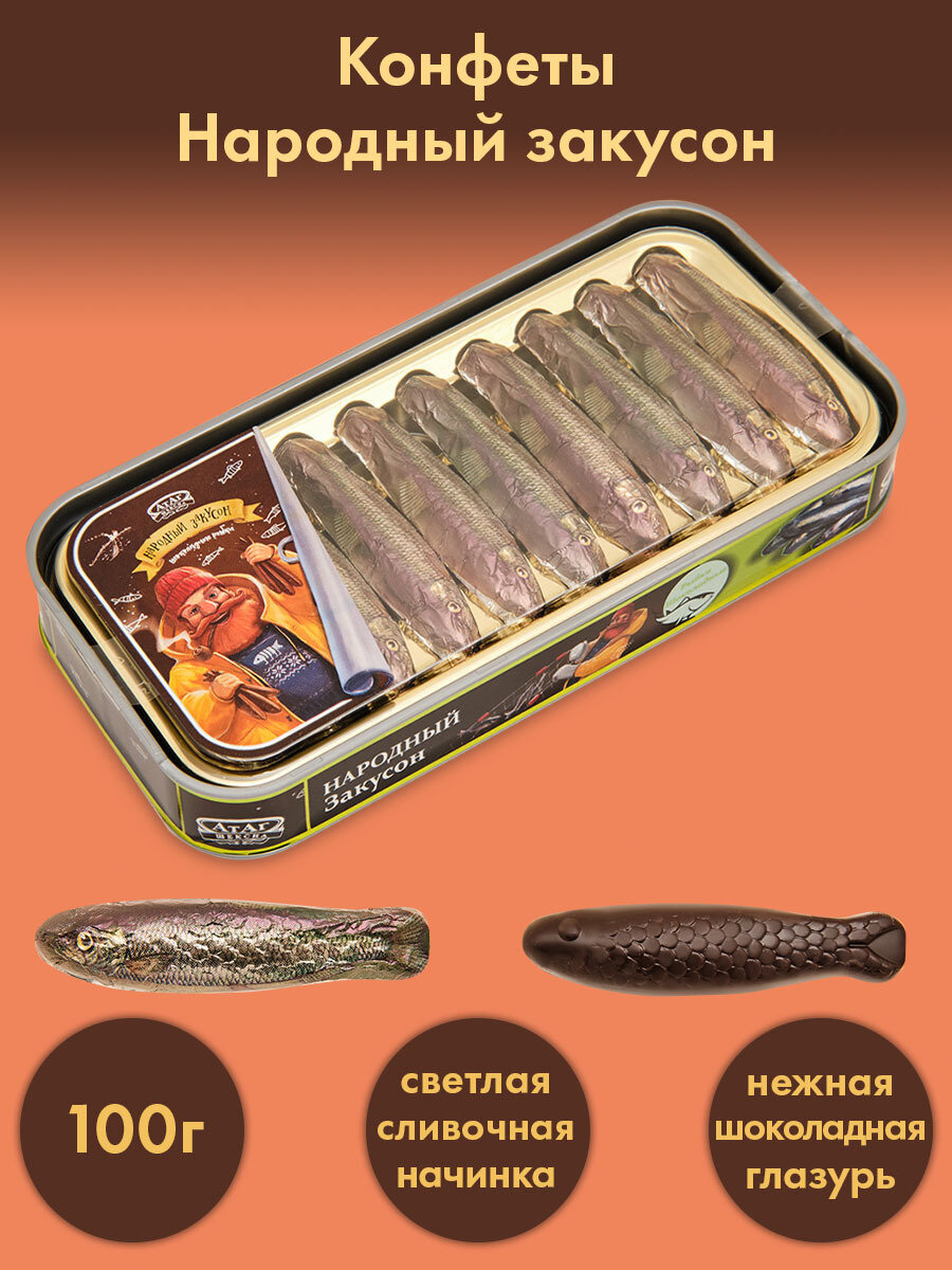 Конфеты "Народный закусон", 100 г
