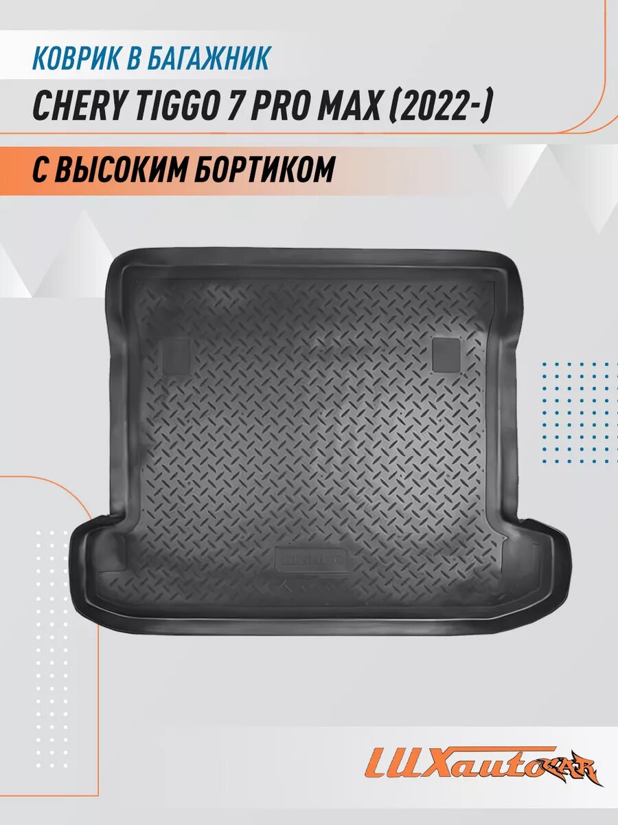 Коврик в багажник Chery Tiggo 7 Pro MAX