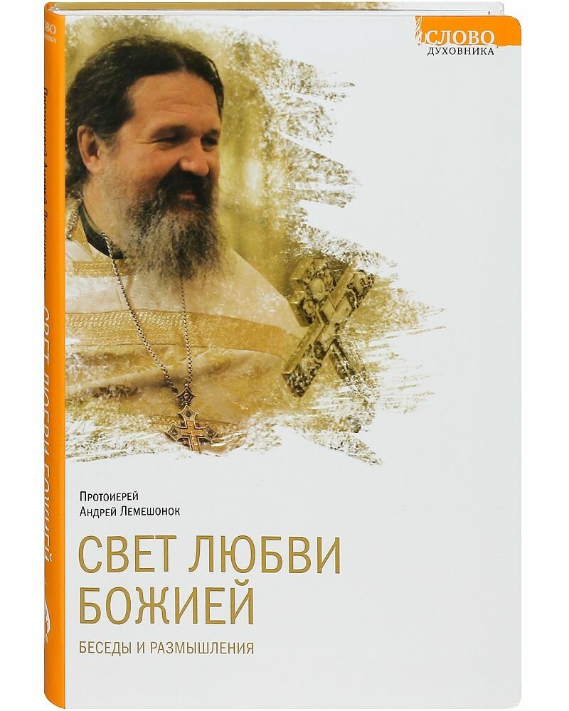 Свет любви Божией. Беседы и размышления