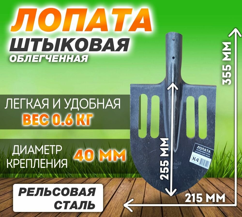 Лопата штыковая садовая остроконечная облегченная БТМ K4/ рельсовая сталь - 1,3 мм