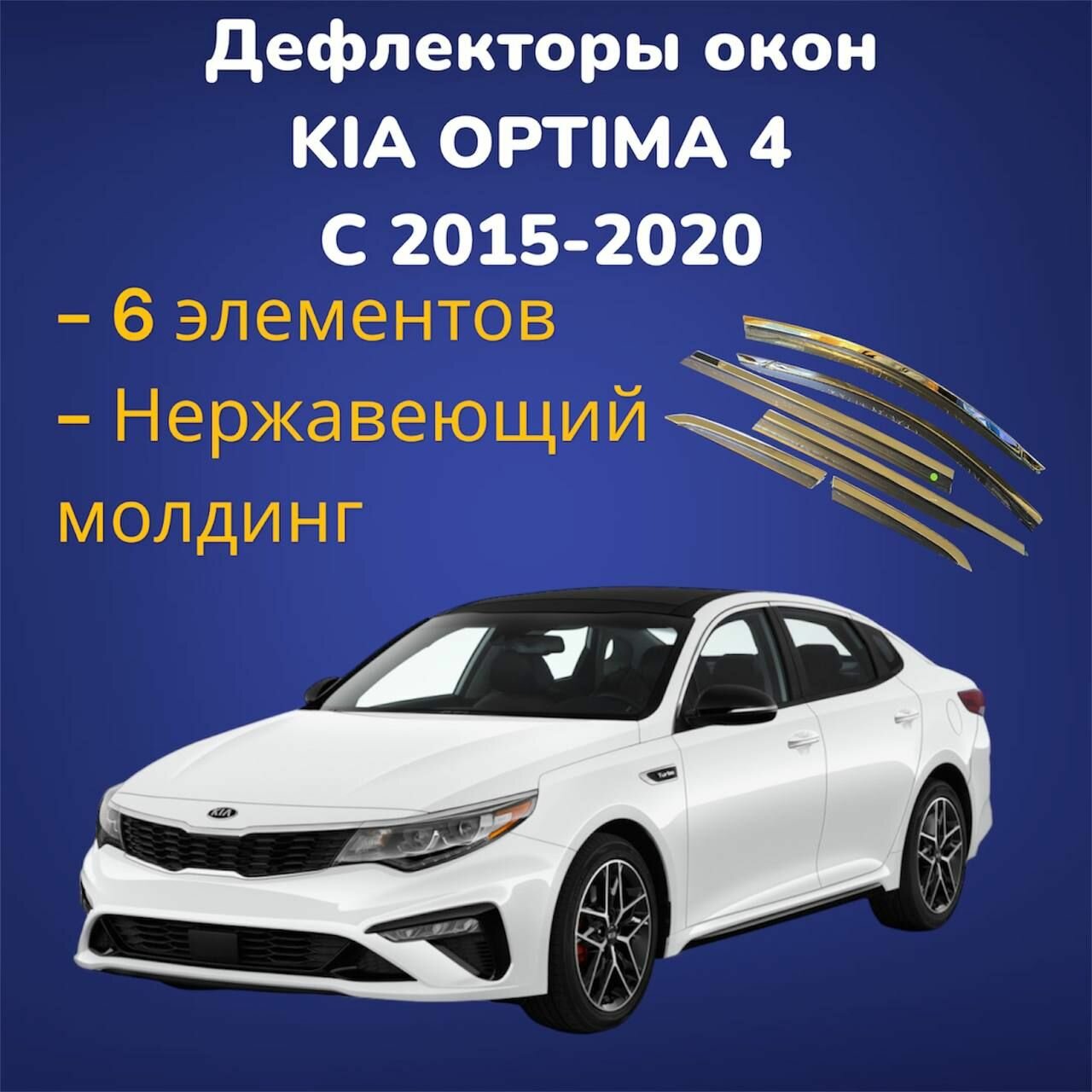 Дефлекторы окон с хромом 6 частей на Optima 4 / ветровики на оптима 4 с хромом