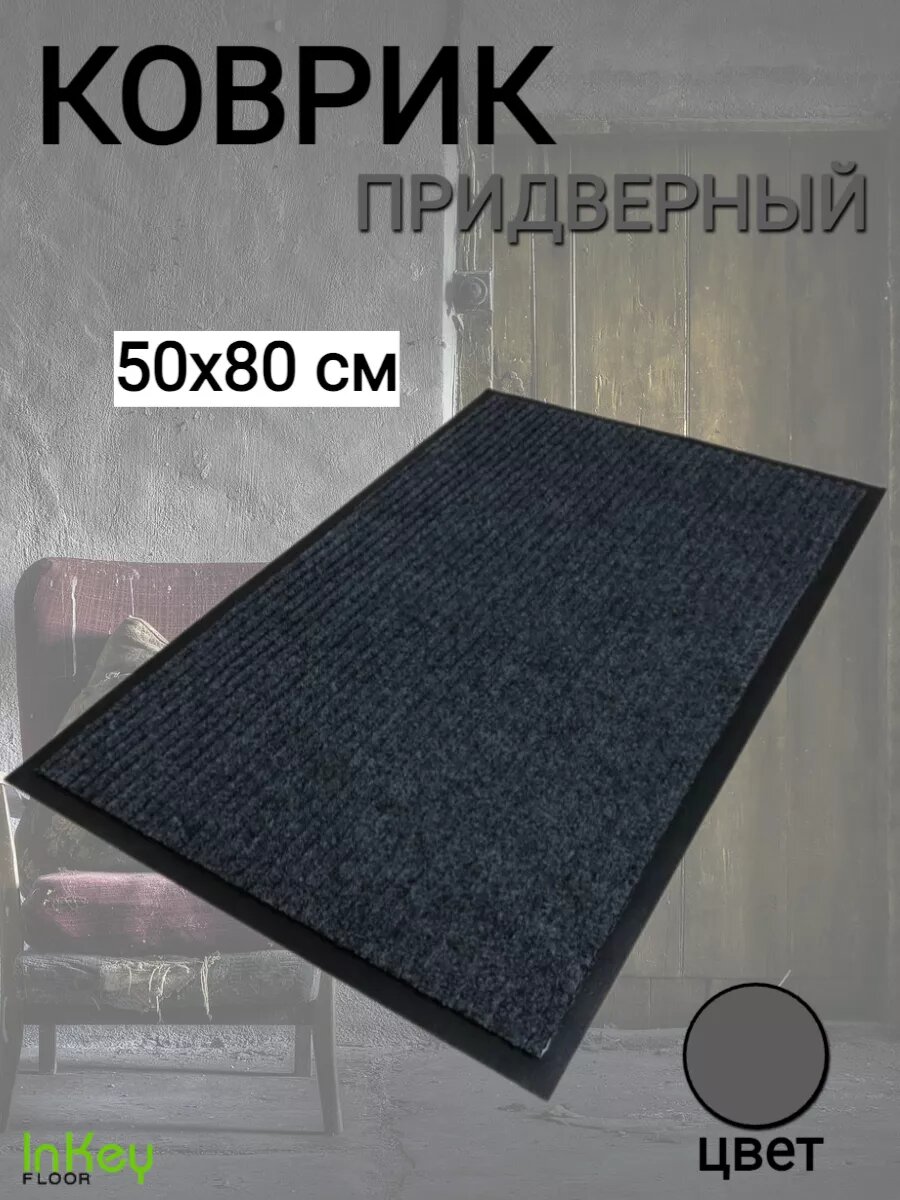 Коврик InKey FLOOR, антискользящий, влаговпитывающий, 50x80 см