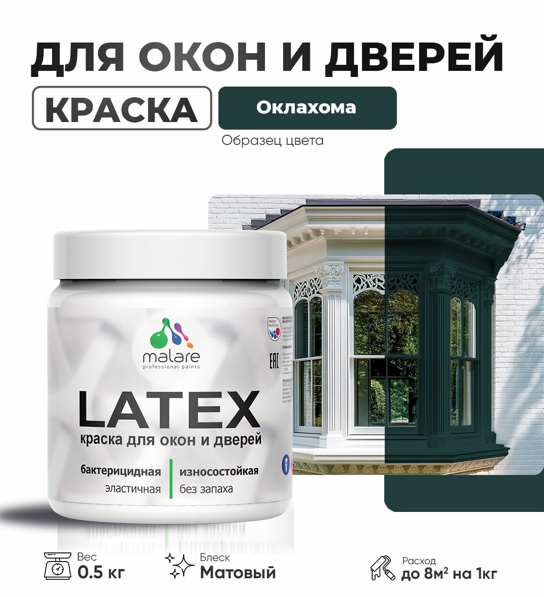 Акриловая краска для дверей и окон Malare Latex по дереву с антисептическим эффектом/ быстросохнущая моющаяся без запаха матовая, оклахома, 0.5 кг