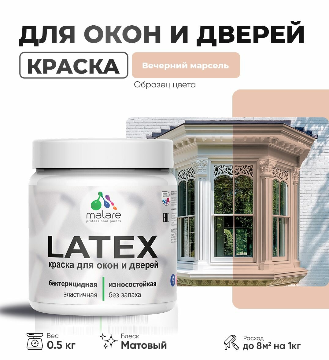 Акриловая краска для дверей и окон Malare Latex по дереву с антисептическим эффектом/ быстросохнущая моющаяся без запаха матовая, вечерний марсель, 0.5 кг