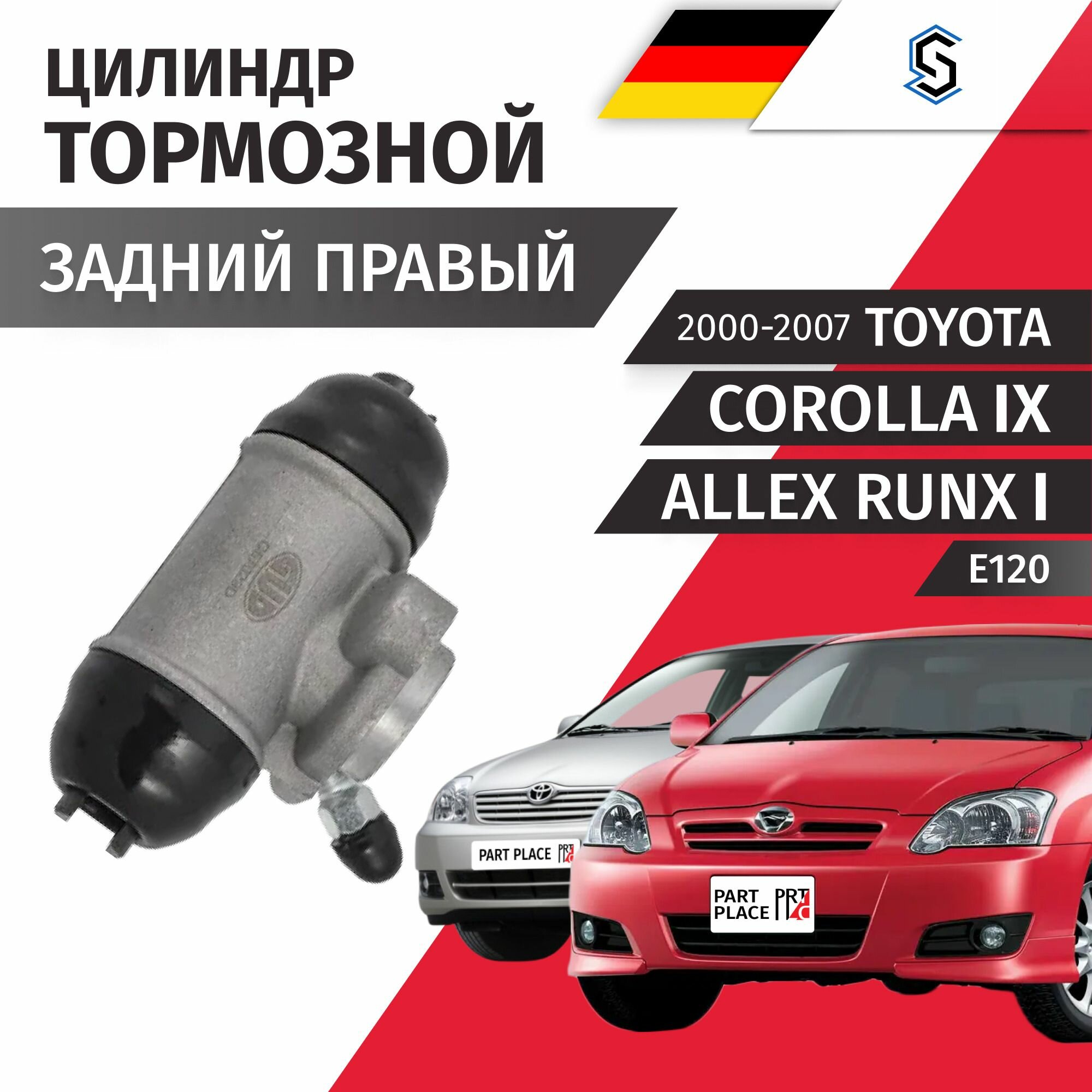 Цилиндр тормозной задний правый Toyota Corolla (9) E120 Allex Runx (1) V1.5 (105-110лс) V1.8 (125-136лс) 1NZ-FE 1ZZ-FE 2000 - 2007 1шт STELLOX