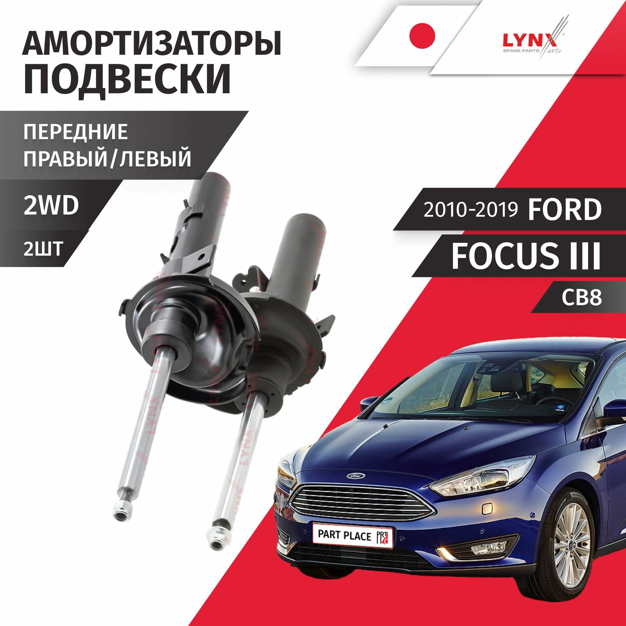 Амортизаторы передние право / лево Ford Focus (3) CB8 2010-2019 / Комплект 2 шт LYNXauto