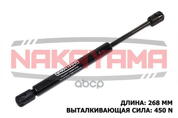 Амортизатор крышки багажникаLANCIA DEDRA 89-99 NAKAYAMA арт. GS358NY
